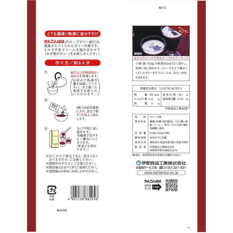 かんてんぱぱ ゼリーの素 カップゼリー80℃（コーヒー）100g×5袋（伊那食品・イナショク・寒天） 211 3610 パン・製菓材料と