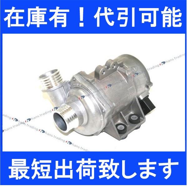 BMW OEM品 電動ウォーターポンプ coolXpert製 E81 E82 E87 E88 E90 E91 E92 E60 E63 E64 E65 E66 E84 E83 E70 Z4 ...