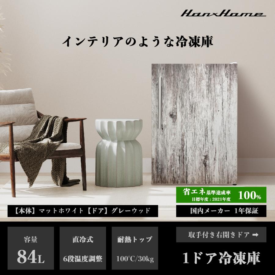 Hanx 冷凍庫 一人暮らし 小型 コンパクト 直冷式 84L 1ドア 木目ドア 右開き 省エネ 6段階温度調節 グレーウッド Hanx-Home HH-FC2384GW : Hanx公式 ...