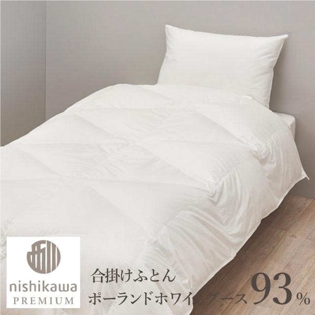 西川プレミアム [ポイント10倍] 羽毛合掛けふとん クイーンロング（QL：210×210cm） NP7052 羽毛布団 グース ダウン93% 詰め物重量 1.1kg : おやこ寝具・刺繍 ...