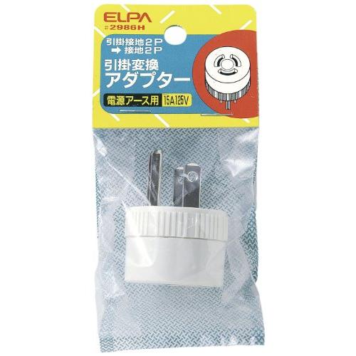 エルパ (ELPA) 引掛変換アダプター 変換プラグ 配線 コンセント 125V 15A #2986H : 川西ストア - 通販 - Yahoo!ショッピング