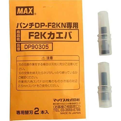 マックス 替刃 パンチ 大型パンチ用 DP-F2K専用替刃 : 川西ストア - 通販 - Yahoo!ショッピング