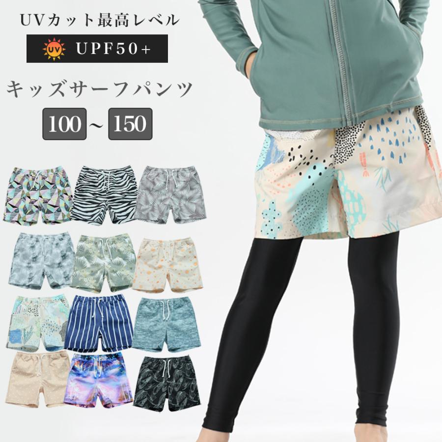 【SALE!】キッズサーフパンツ 100-150 UPF50 UVカット ポケット付 男女兼用 水陸両用 紫外線対策 水着 水浴 海パン ハーフパンツ 男の子 女の子 : スクールファッション ...