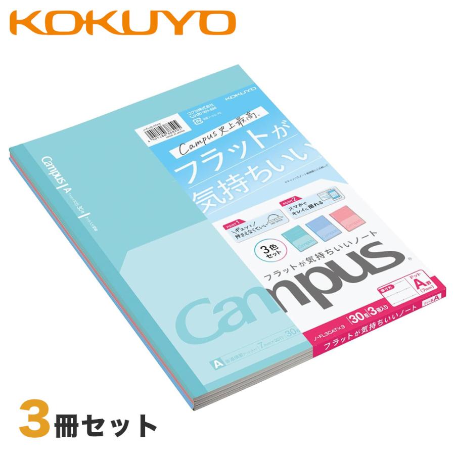 キャンパス フラットが気持ちいいノート 3色パック Campus ドット入り罫線 A罫 B罫 KOKUYO コクヨ : スクールファッション classroom - 通販 - Yahoo!ショッピング