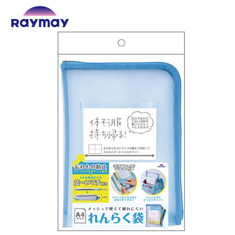 レイメイ藤井 メッシュれんらく袋 連絡袋 収納ファイル ケース RS1189 Raymay : スクールファッション classroom - 通販 - Yahoo!ショッピング