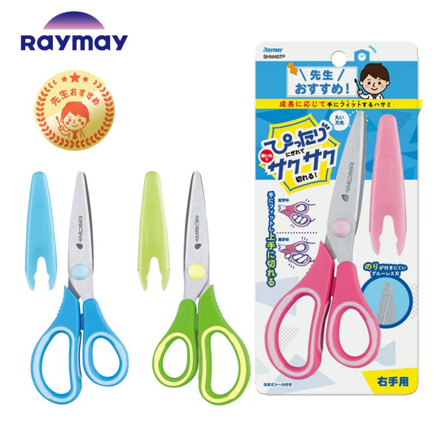 レイメイ藤井 こどもハサミ 右利き用 左利き用 キャップ付 竹ひご切り付 すべり止め 小学生 子供 キッズ 鋏 はさみ 工作 SHM407 SHH408 Raymay : スクールファッション ...