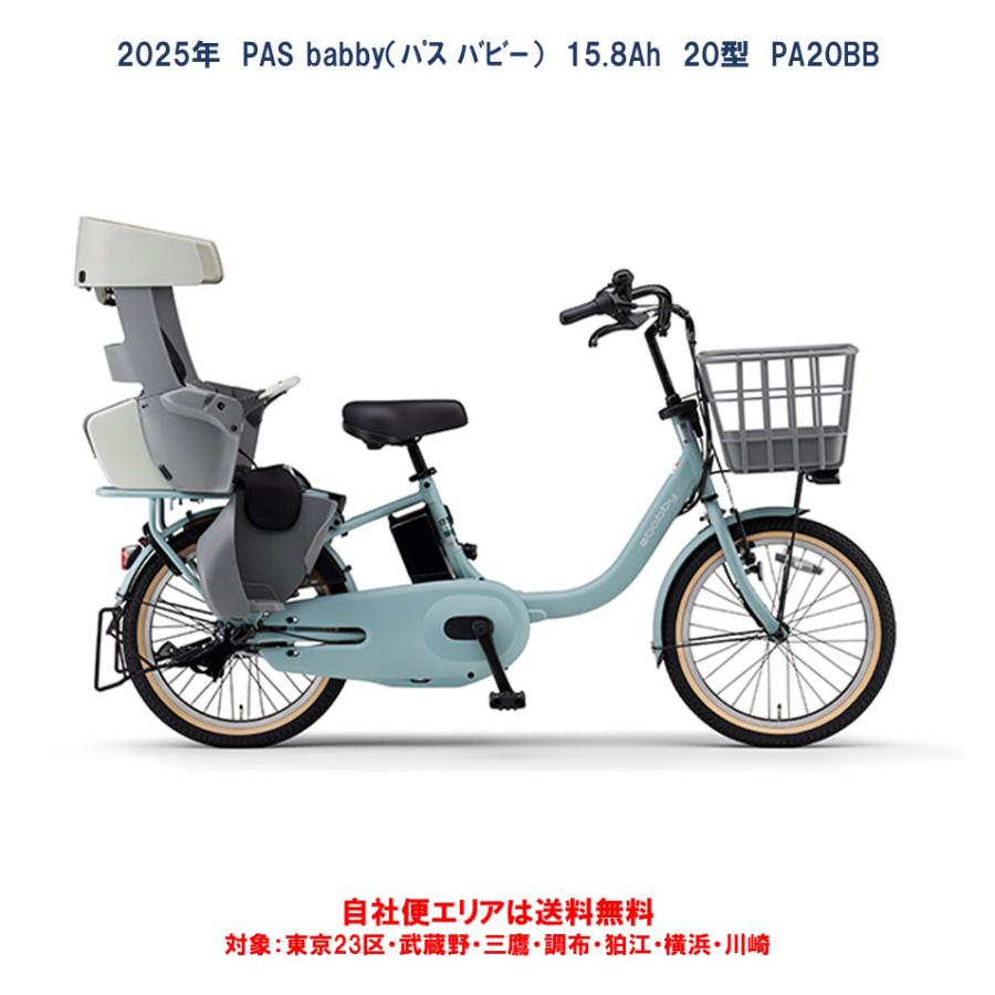 電動自転車 子供乗せ ヤマハ PAS babby（パス バビー） 15.8Ah 2025年 自社便エリア送料無料（地域限定） 2025年1月新発売 : pa20bb : ハッピーサイクル世田谷 ...