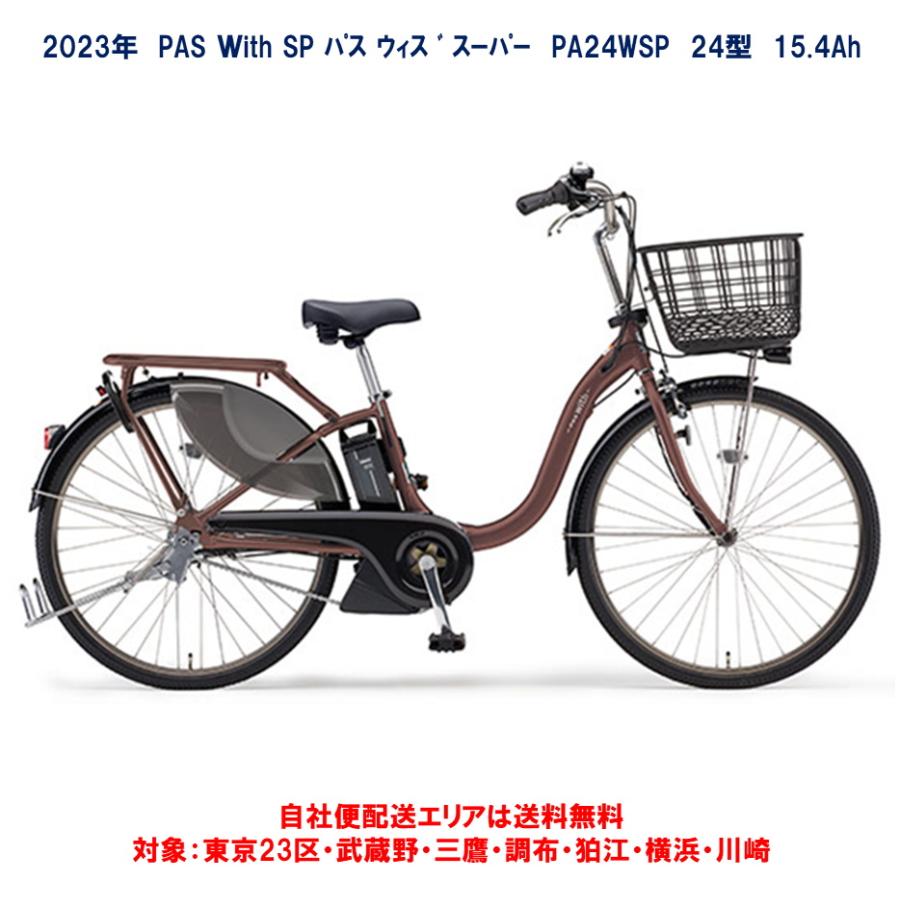 ヤマハ発動機 電動自転車 ヤマハ PAS With SP(パスウィズ ヤマハ発動機 電動自転車 ヤマハ PAS With SP(パスウィズ