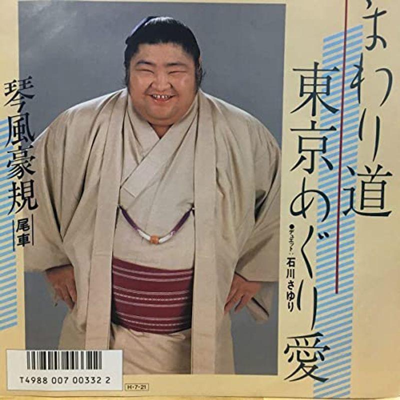 EP 0205 琴風豪規 石川さゆり まわり道 東京めぐり愛 盤同様 演歌 天城越え 津軽海峡 冬 :20220520005226-01225us:はっぴぃまぁとsecond - 通販 ...