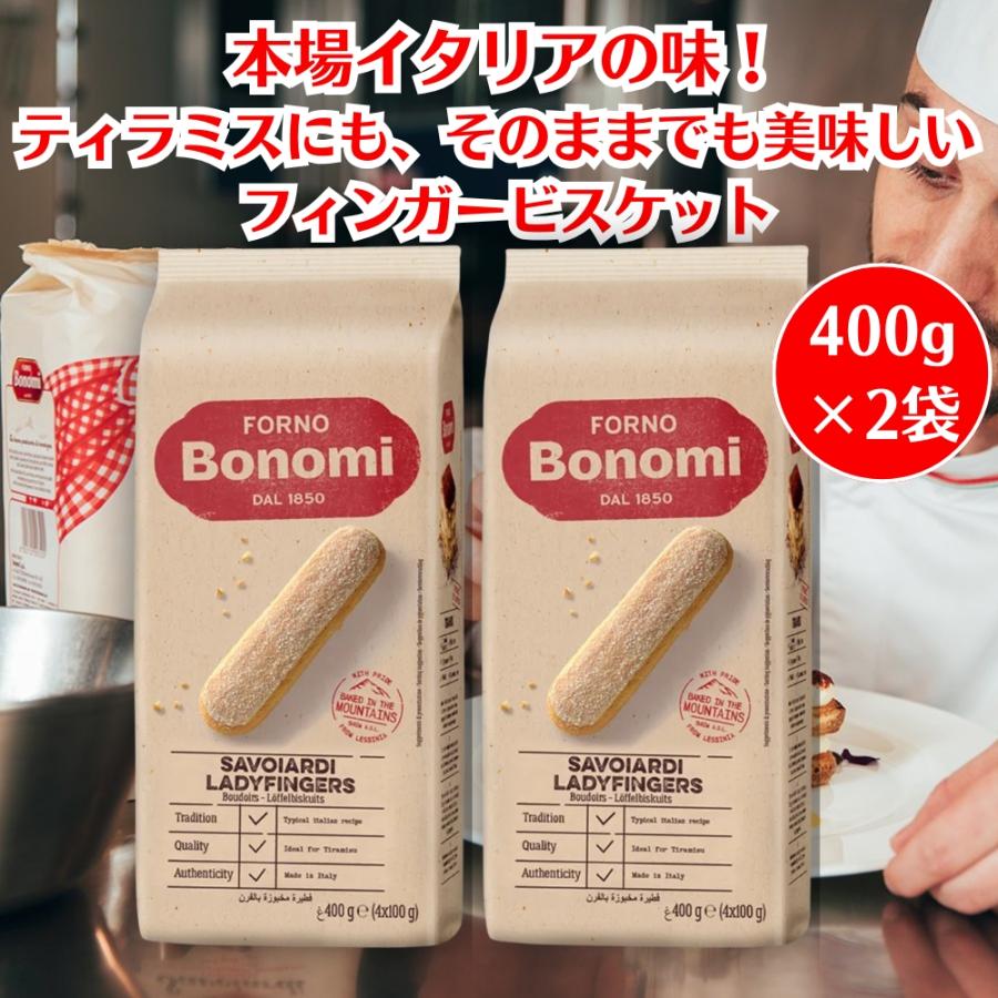 ボノミ サボイアルディ 400g （約48本入り） 2袋セット イタリア フィンガービスケット ティラミス作り ティラミス 製菓材料 菓子 ビスケット クッキー cookies : Happy ...