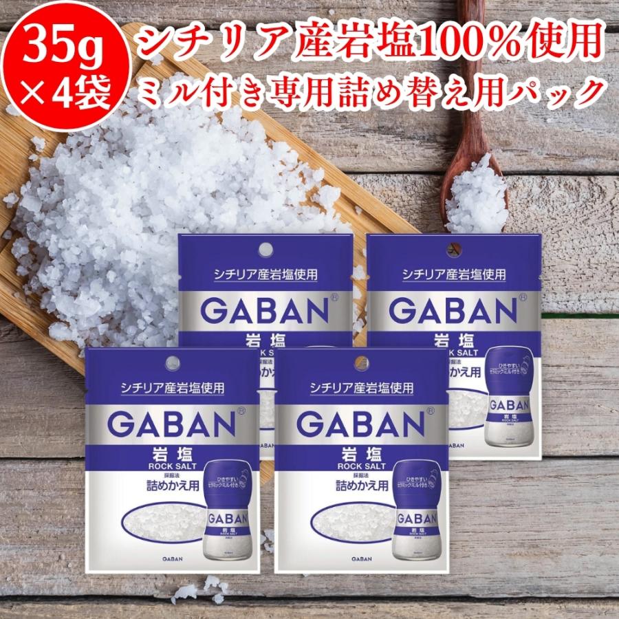 GABAN ギャバン 岩塩 ミル 詰めかえ用 35g ×4袋 シチリア産 ROCK SALT 食用 塩 粗塩 荒粒 大粒 塊 かたまり 詰め替え 詰替 つめかえ : Happy Mint ...