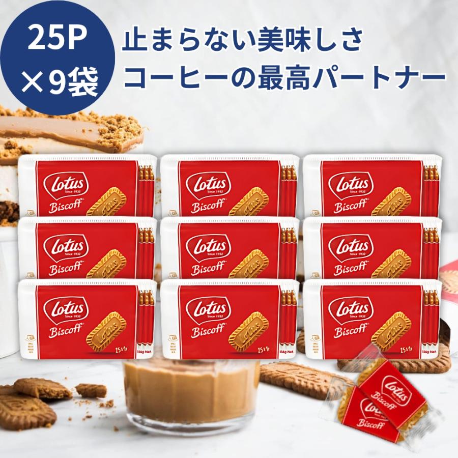 Lotus Biscoff ロータス オリジナルカラメルビスケット 156g ×9個 ビスケット lotus ビスコフ クッキー cookie 個包装 お菓子 おやつ シナモン コーヒー 紅茶 ...