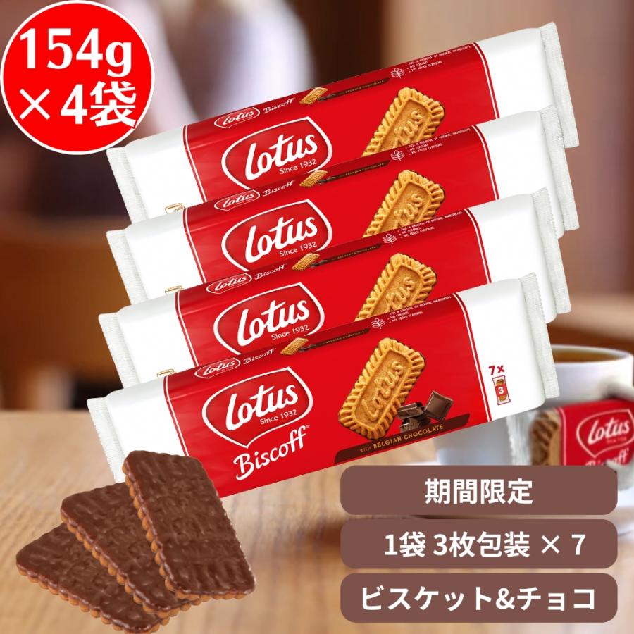 Lotus Biscoff（ロータス ビスコフ） ロータス ビスコフ チョコカラメルビスケット 154g（3枚×7）×4個 オリジナルカラメル ...