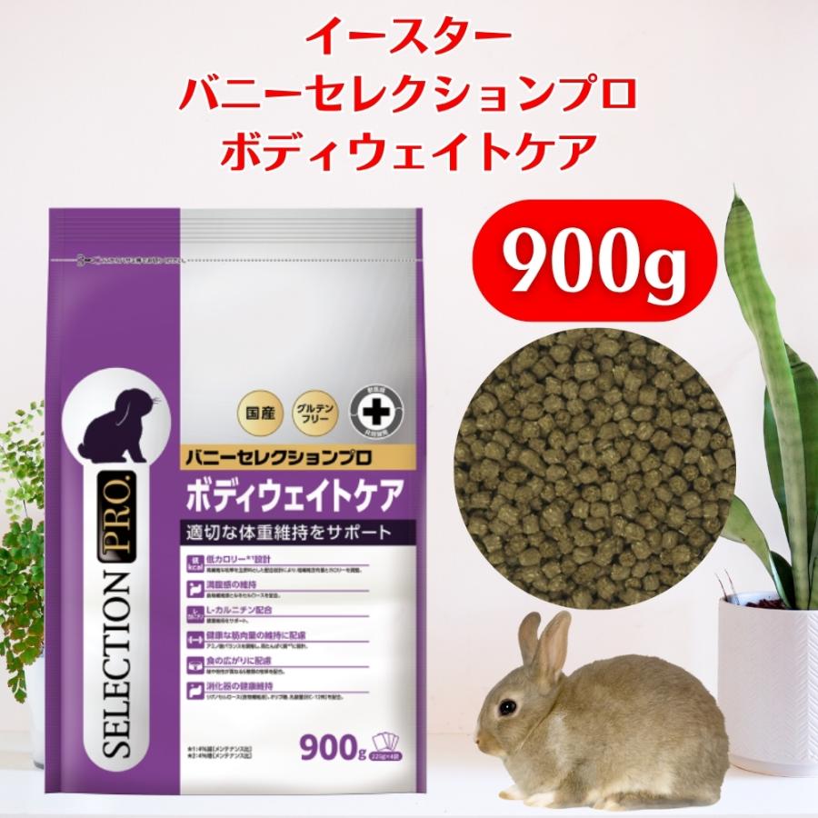 イースター バニーセレクションプロ ボディウェイトケア 900g（225g×4袋） グルテンフリー うさぎ ペレット フード ラビットフード 国産 餌 : Happy Mint Yahoo!店 ...