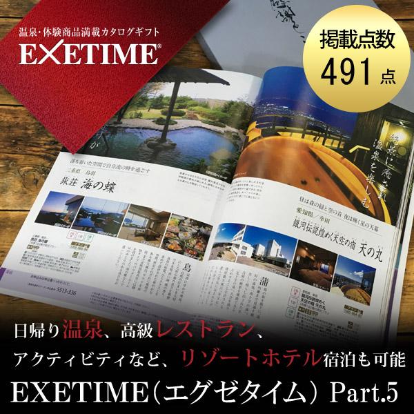 カタログギフト 内祝い お返し 出産内祝い 香典返し EXETIME（エグゼタイム） Part5 温泉 グルメ レストランお食事券 宿泊券 : 贈り物 de HAPPY - 通販 ...