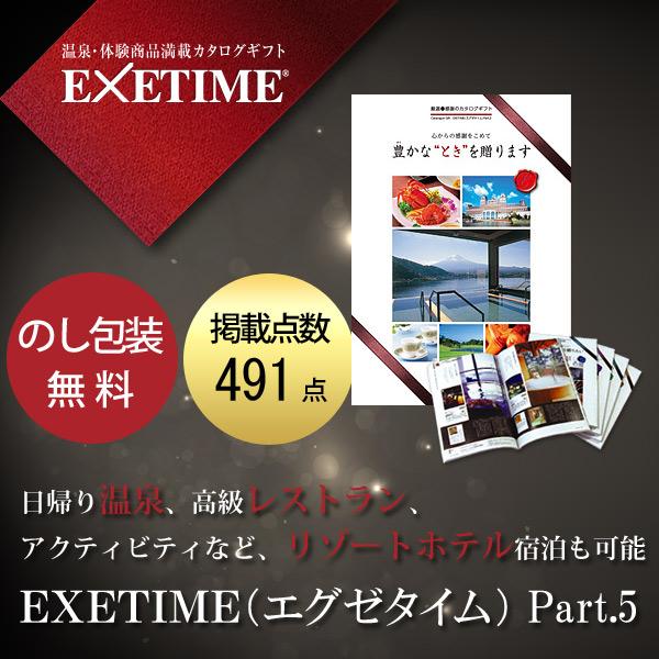 カタログギフト 内祝い お返し 出産内祝い 香典返し EXETIME（エグゼタイム） Part5 温泉 グルメ レストランお食事券 宿泊券 : 贈り物 de HAPPY - 通販 ...