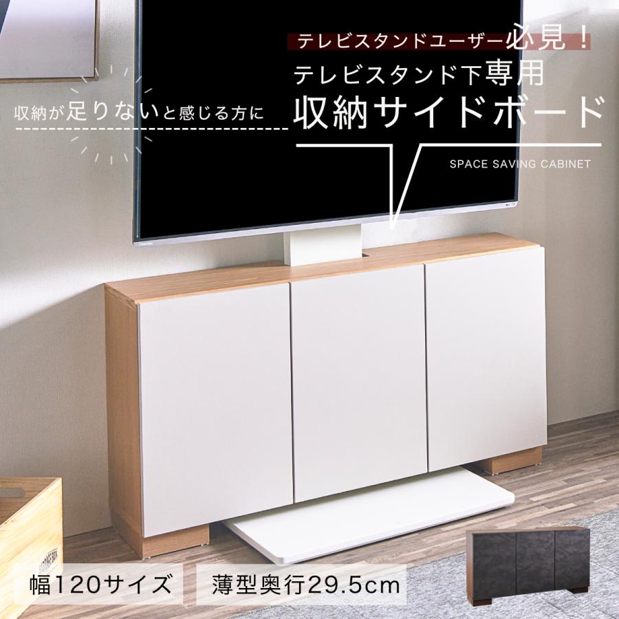 サイドボード 薄型キャビネット テレビスタンドにスッポリはめるだけ 見た目スッキリのまま収納力アップ 工具不要で簡単設置 幅120 奥行30 ...