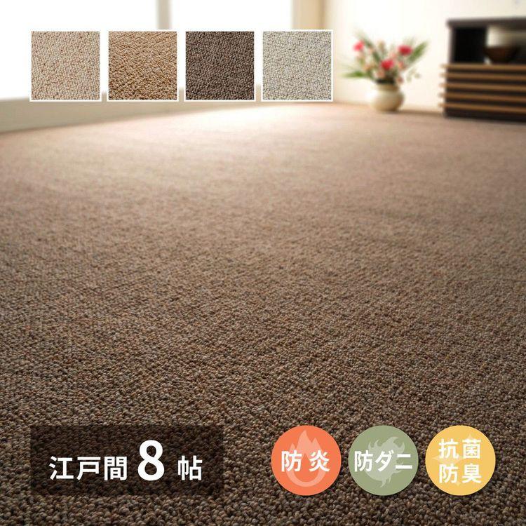 カーペット おしゃれ 8畳 352×352cm 江戸間 ウール 日本製 防炎 防ダニ 抗菌 防臭 : ダイニング家具 HappyDining - 通販 - Yahoo!ショッピング