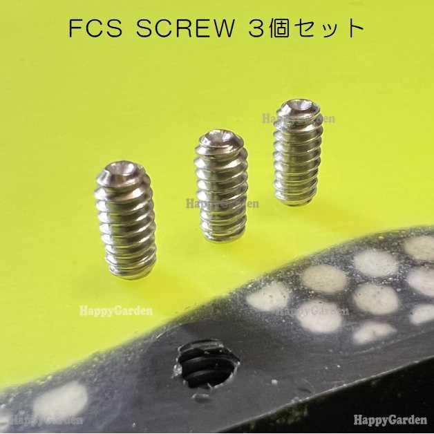 FCS サーフボード ネジ ねじ スクリュー FCS FCS2(エフシーエス2) フィンプラグ対応 取付ネジ ステンレス イモネジ 3個セット ...
