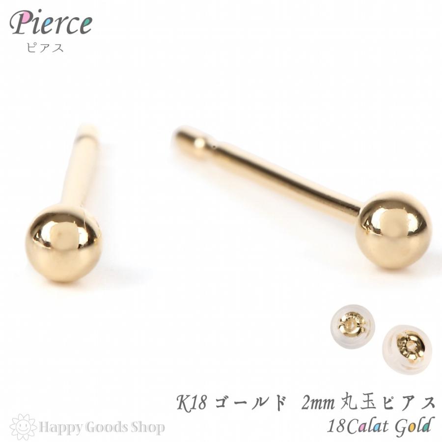 18金 ピアス 丸玉 2mm メンズ レディース 両耳 ゴールド シンプル 定番 K18 18K : ハッピーグッツショップ - 通販 - Yahoo!ショッピング