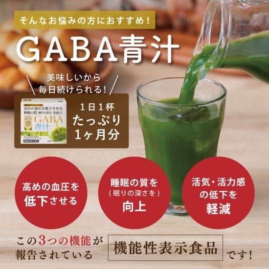 【送料無料】GABA 青汁3g×30袋 【機能性表示食品】血圧を低下させて睡眠の質を向上させる健康青汁♪ 大麦若葉 GABA ギャバ 血圧 睡眠 活気 活力 ケール 桑葉 : ハッピーライフ ...