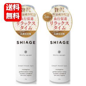 【送料無料】NEW SHIAGE 80g×2個セット 【メーカー正規品】頭皮保湿ケアにオススメの炭酸 ヘッドスパ♪ 炭酸 ヘッドスパ 柑橘の香り スカルプローション 頭皮 : ハッピーライフ ...