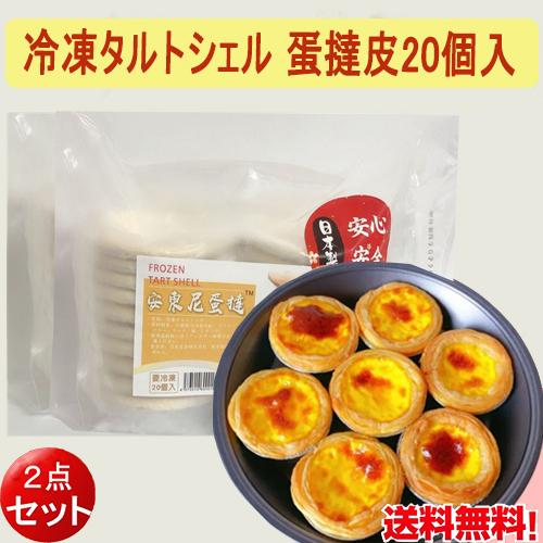 冷凍タルトシェル 安東尼蛋撻皮20个入 約460g【2点セット】送料無料（北海道、沖縄除く） : ハッピーライフ - 通販 - Yahoo!ショッピング
