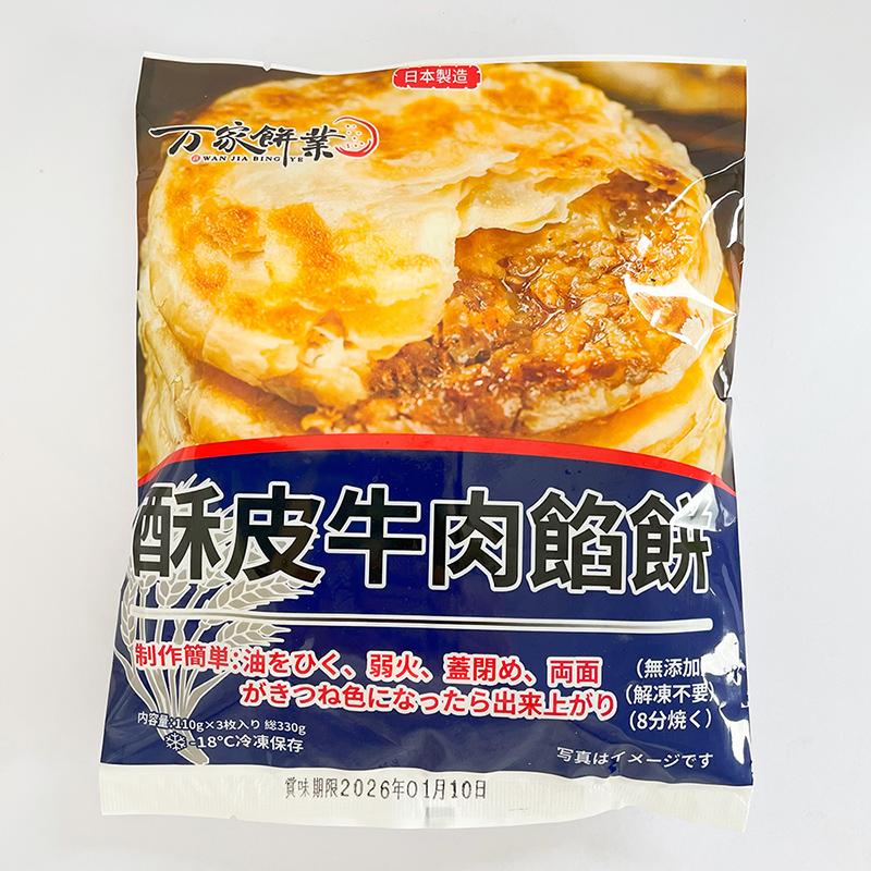万家餅業 酥皮牛肉餡餅110gx3枚 牛肉パイ 日本国内加工 本場中華味 朝食 冷凍商品 : ハッピーライフ - 通販 - Yahoo!ショッピング