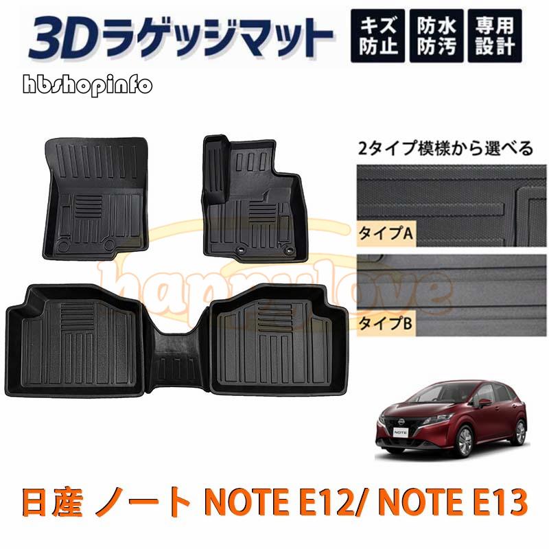 日産 ノート e13 フロアマット 3D フロア マット e-POWER 防水 ラゲッジマット トランクマット ラバーマット ドレスアップ オプション 内装 : ハッピラブーショップ - 通販 ...