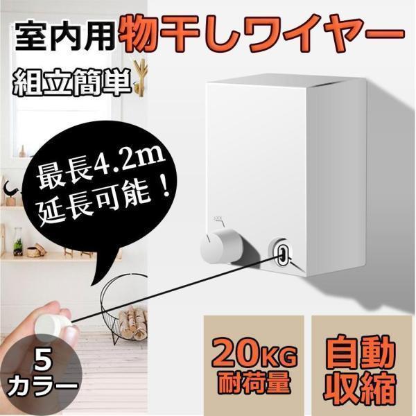 物干し ワイヤー 室内物干し 部屋干し 壁付け ハンガー ロープ おしゃれ 屋内 洗濯物 伸縮 収納 グッズ 巻き取り 雨 冬 梅雨 花粉 ...
