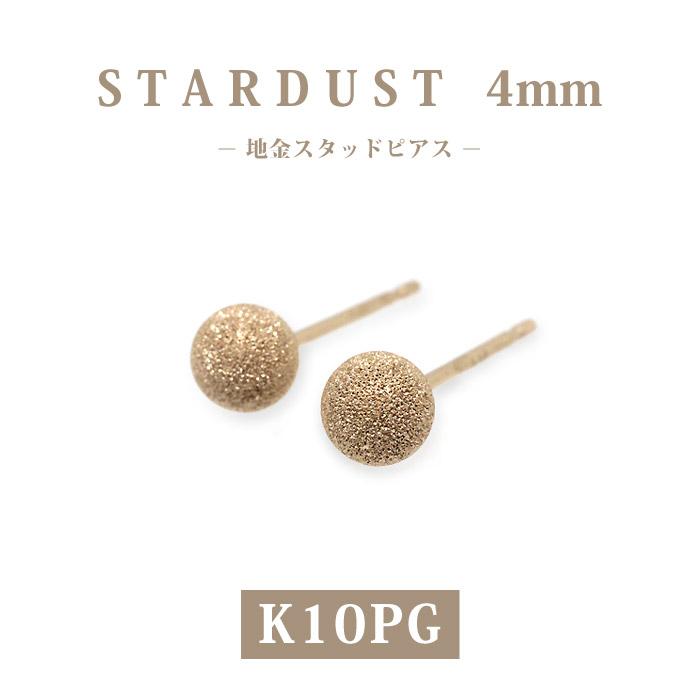 K10PG ピンクゴールド 4mm スターダスト 丸玉 地金 スタッドピアス/ラウンド/アラシ/フラッシュボール/10金/セカンドピアス/オフィス/仕事/シンプル : Happy ...