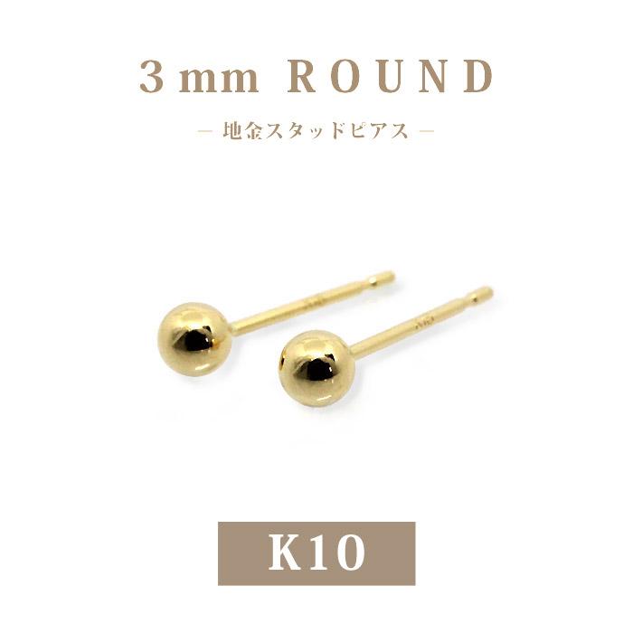K10 ゴールド 3mm 丸玉 地金 スタッドピアス/ラウンド/10金/小さめ/セカンドピアス/普段使い/オフィス/仕事/上品/シンプル/プレゼント : Happy Station - 通販 ...