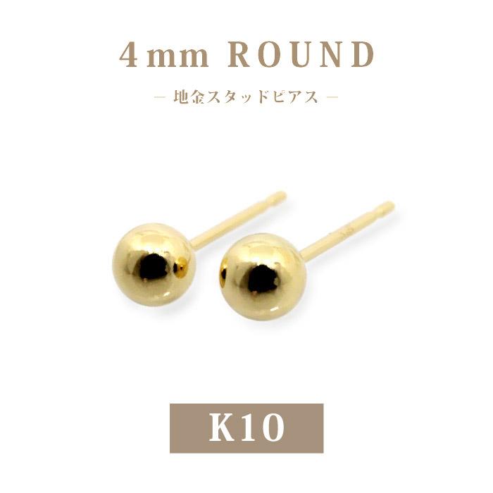 K10 ゴールド 4mm 丸玉 地金 スタッドピアス/ラウンド/10金/小さめ/セカンドピアス/普段使い/オフィス/仕事/上品/シンプル/プレゼント : round4mm-k10 ...