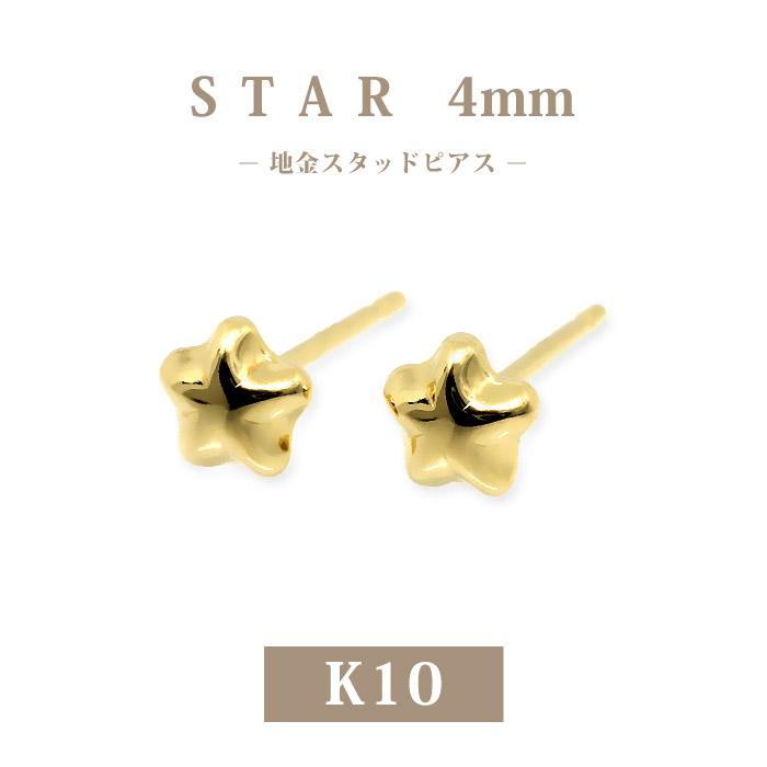 K10 ゴールド 4mm スター 星 地金 スタッドピアス/ほし/ホシ/10金/セカンドピアス/オフィス/仕事/上品/シンプル : Happy Station - 通販 - Yahoo!ショッピング