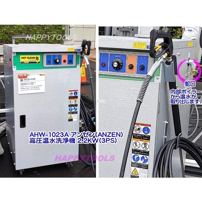 【お取寄商品】AHW-1023A アンゼン(ANZEN) 高圧温水洗浄機 HOT WASHER 2.2kW(3PS) インボイス制度対応 代引発送不可 条件付送料無料 税込特価 : ハッピー ...