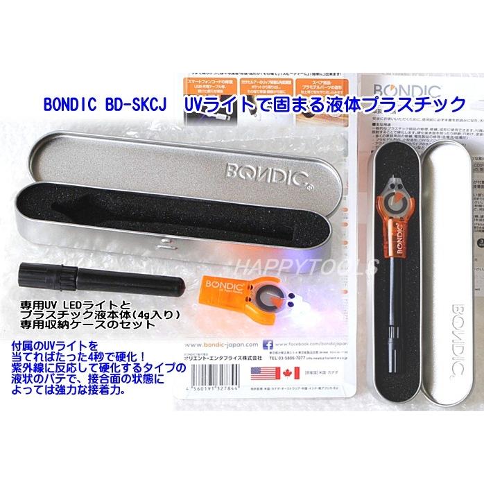 BONDIC BD-SKCJ UVライトで固まる液体プラスチック 税込即日出荷特価 : ハッピーツール ヤフー店 - 通販 - Yahoo!ショッピング