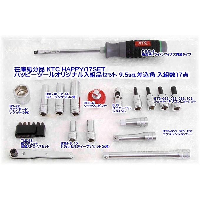 在庫処分品 HAPPY/17SET KTC ハッピーツールオリジナル入組品セット 9.5sq.差込角 入組数17点 インボイス制度対応 代引発送不可 即日出荷 税込特価 : ハッピーツール ...