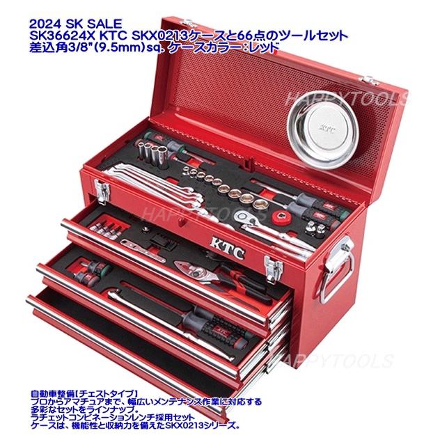 在庫有 2024 SK SALE SK36624X KTC SKX0213チェストと66点のツールセット 差込角9.5mm ケースカラー：レッド インボイス対応 代引不可 条件付送料無料 税込 ...
