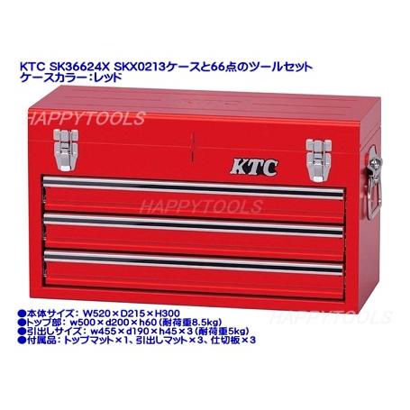 在庫有 2024 SK SALE SK36624X KTC SKX0213チェストと66点のツールセット 差込角9.5mm ケースカラー：レッド インボイス対応 代引不可 条件付送料無料 税込 ...