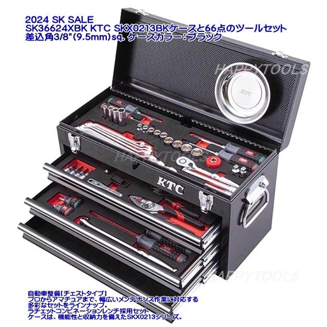 在庫有 2024 SK SALE SK36624XBK KTC SKX0213BKチェストと66点のツールセット 差込角9.5mm ケースカラー：ブラック インボイス対応 代引不可 条件付送料 ...