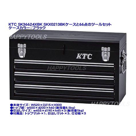 在庫有 2024 SK SALE SK36624XBK KTC SKX0213BKチェストと66点のツールセット 差込角9.5mm ケースカラー：ブラック インボイス対応 代引不可 条件付送料 ...
