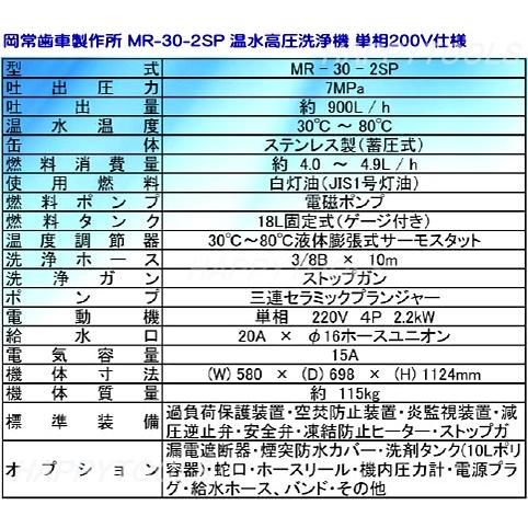 MR-30-2SP 岡常歯車製作所 温水高圧洗浄機 単相200V仕様 インボイス制度対応 代引発送不可 条件付送料無料 税込特価 : ハッピーツール ヤフー店 - 通販 - Yahoo!ショッピング
