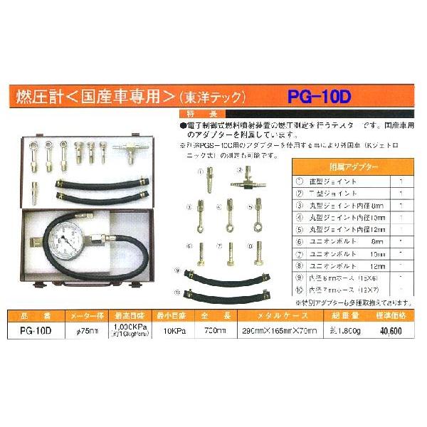 在庫有 PG-10D 東洋テック(NPA) 燃圧計 国産車用 インボイス制度対応 条件付送料無料 税込特価 : ハッピーツール ヤフー店 - 通販 - Yahoo!ショッピング