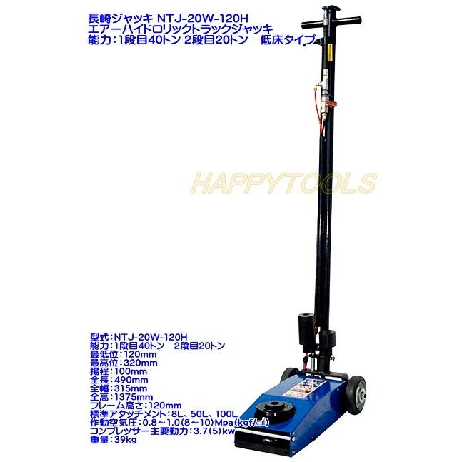 在庫有り NTJ-20W-120H 長崎 エアーハイドロリックトラックジャッキ 能力1段目40トン 2段目20トン 低床タイプ インボイス対応 代引不可 条件付送料無料 税込特価 : ハッピー ...