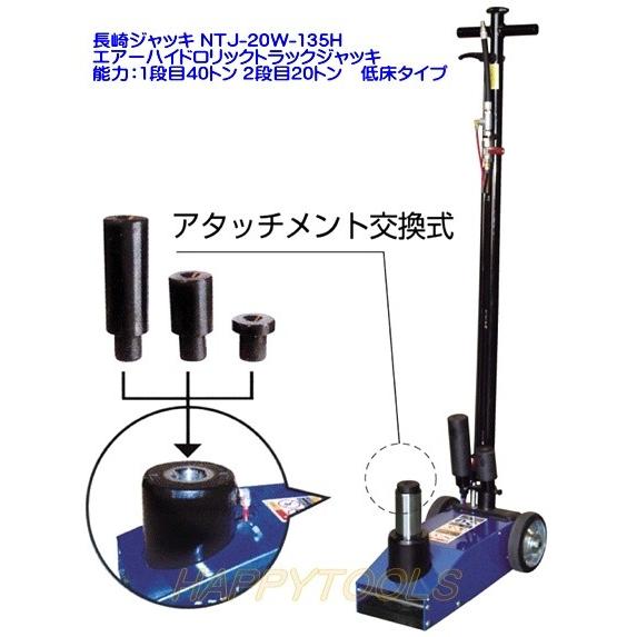 在庫有 NTJ-20W-135H 長崎 エアーハイドロリックトラックジャッキ 能力1段目40t 2段目20t 低床・高揚程タイプ インボイス対応 代引不可 条件付送料無料 税込特価 ...