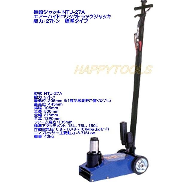 在庫有 NTJ-27A 長崎ジャッキ エアーハイドロリックトラックジャッキ 能力27トン 標準タイプ 代引発送不可 条件付送料無料 税込特価 : ntj-27a : ハッピーツール ヤフー店 ...