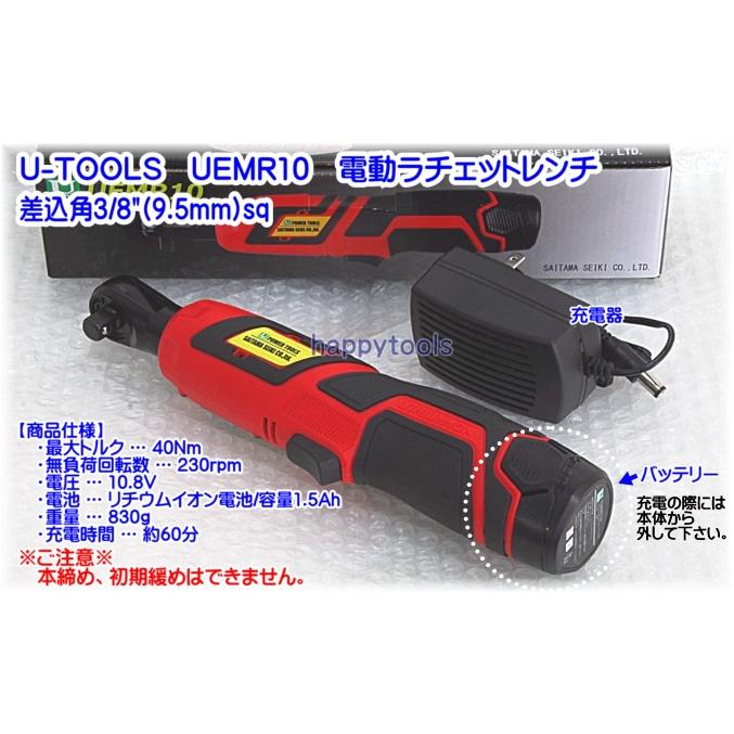 決算特価 UEMR10 U-TOOLS 充電式電動ラチェット 差込角3/8"(9.5mm)sq. インボイス制度対応 税込特価 : ハッピーツール ヤフー店 - 通販 - Yahoo!ショッピング