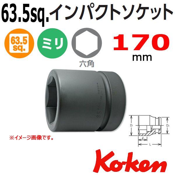 Ko-ken コーケン Koken 2.1/2-63.5 19400M-170 インパクトソケットレンチ 6角 170mm : 原工具 ヤフーショップ - 通販 - Yahoo!ショッピング