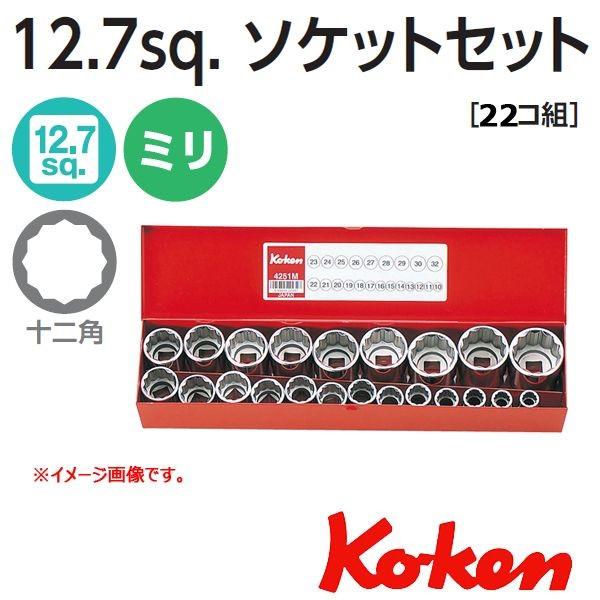 コーケン Koken Ko-ken 1/2sq. 12角ソケットレンチセット 4251M : koken-4251m : 原工具 ヤフーショップ - 通販 - Yahoo!ショッピング