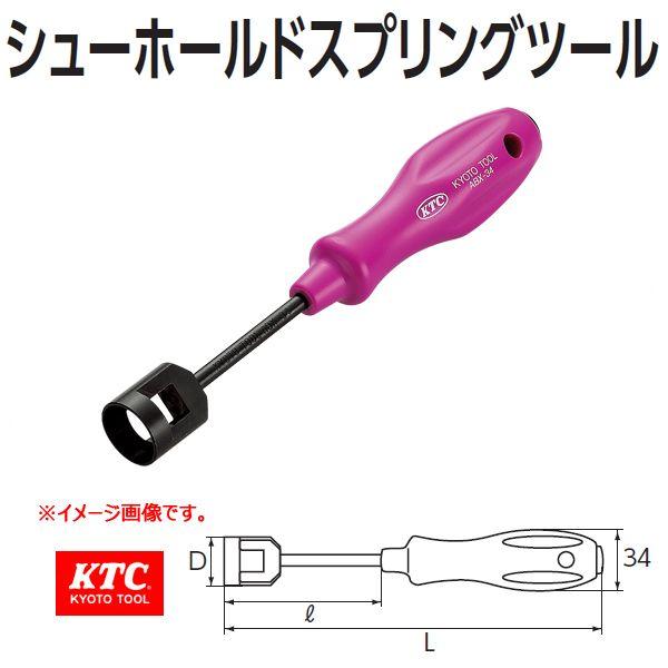 KTC シューホールドスプリングツール ABX-34 : ktc-abx-34 : 原工具 ヤフーショップ - 通販 - Yahoo!ショッピング